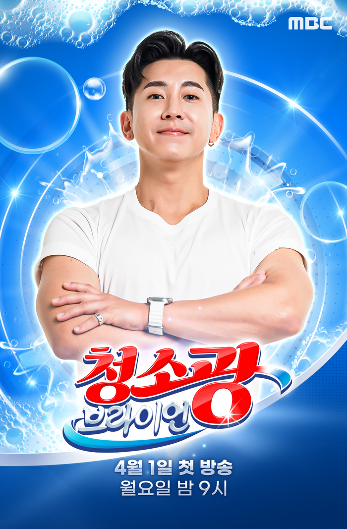 MBC's popular variety show 'Cleaning Fanatic Brian' has finally been ...