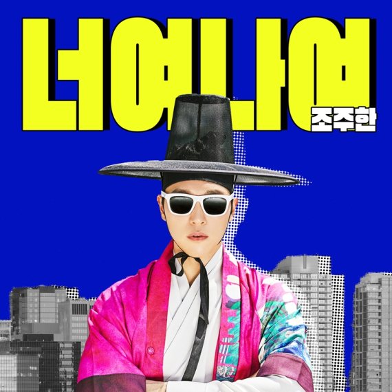 Jo JooHan Returns with a New Song "Noyeon Nayeo" in Gugak Trot ...