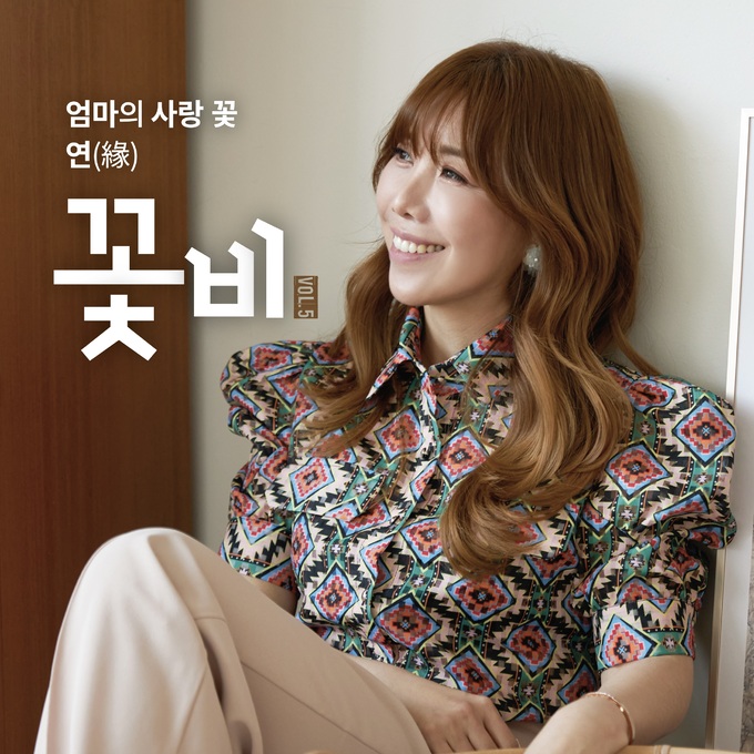 Trot singer Kkotbi is coming to us with her fifth single album 'Yeon ...