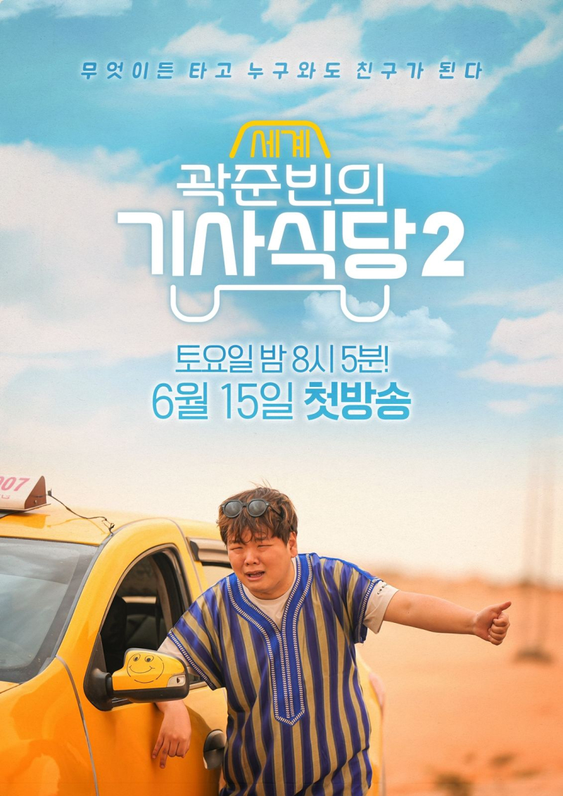 Gwak Jun-bin's highly anticipated return with "Gwak Jun-bin's World ...